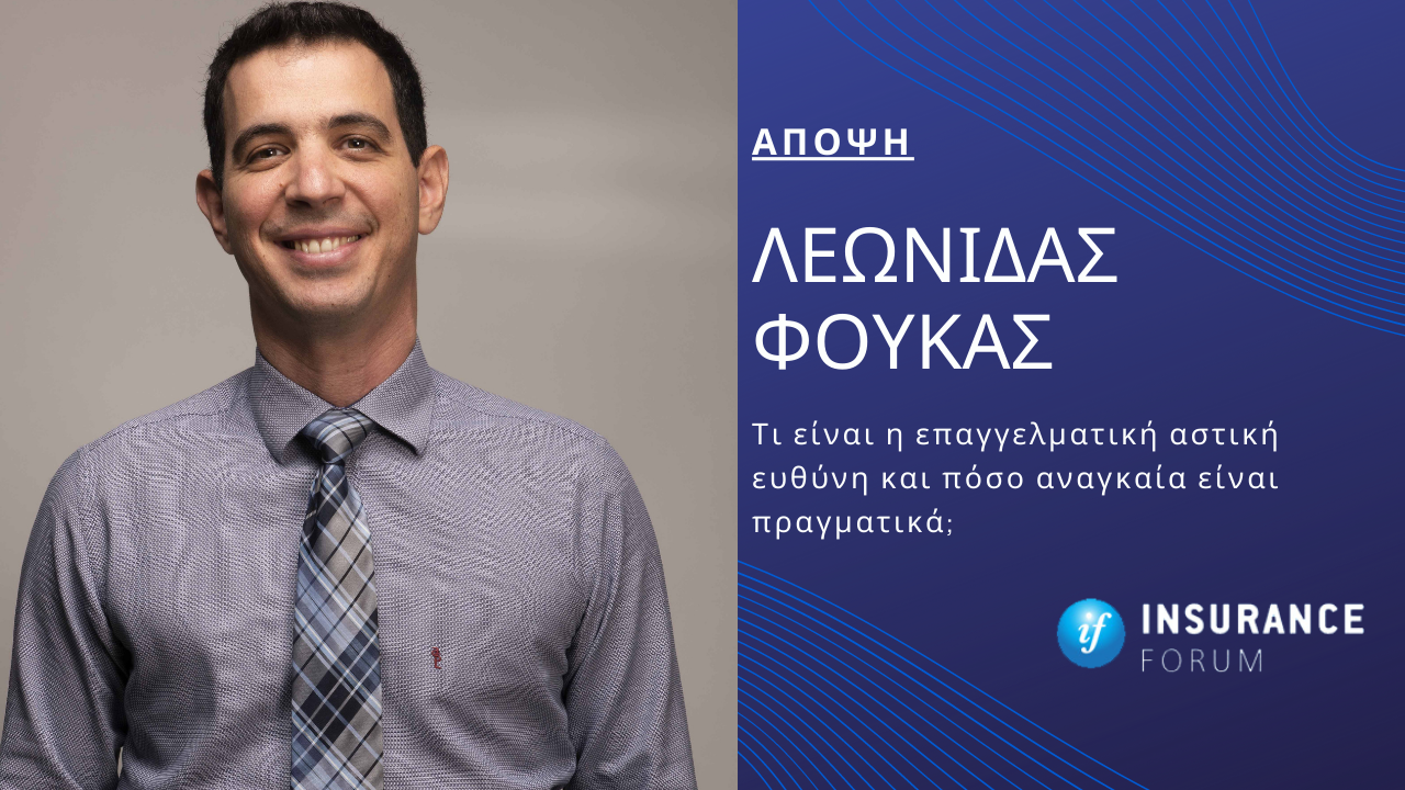 Τι είναι η επαγγελματική αστική ευθύνη και πόσο αναγκαία είναι ...